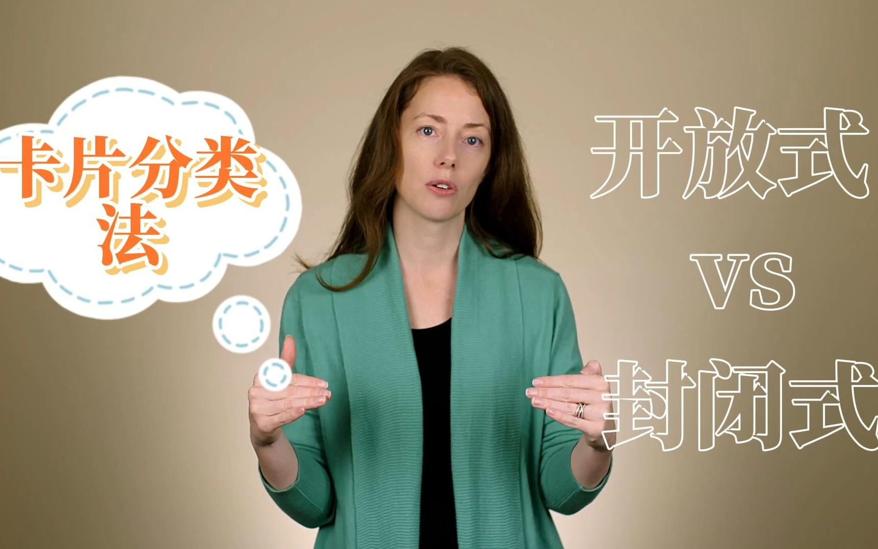 开放式和封闭式卡片分类法,哪种是最合适的分类方法