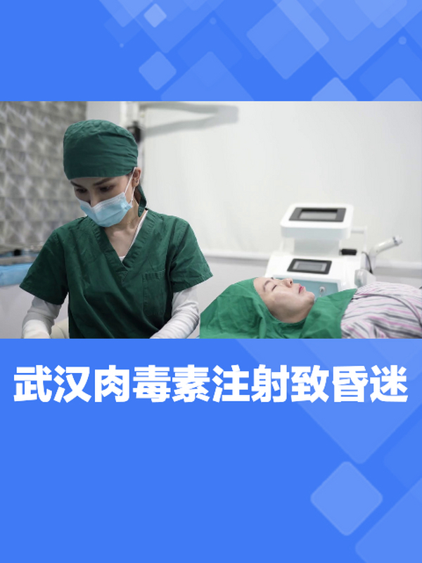 女子求美注射肉毒素过量陷昏迷 医生紧急提醒:选择正规机构