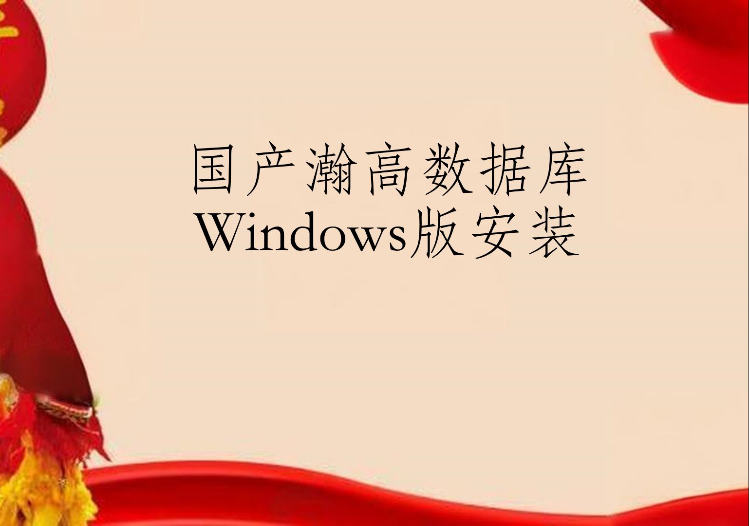 国产瀚高数据库下载与安装教程(Windows 版)