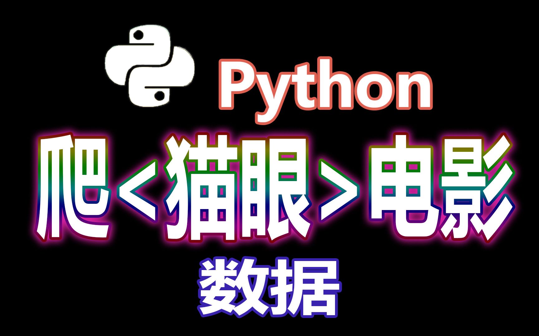 爬猫眼电影数据,爬完排行榜最火,周末就去看.