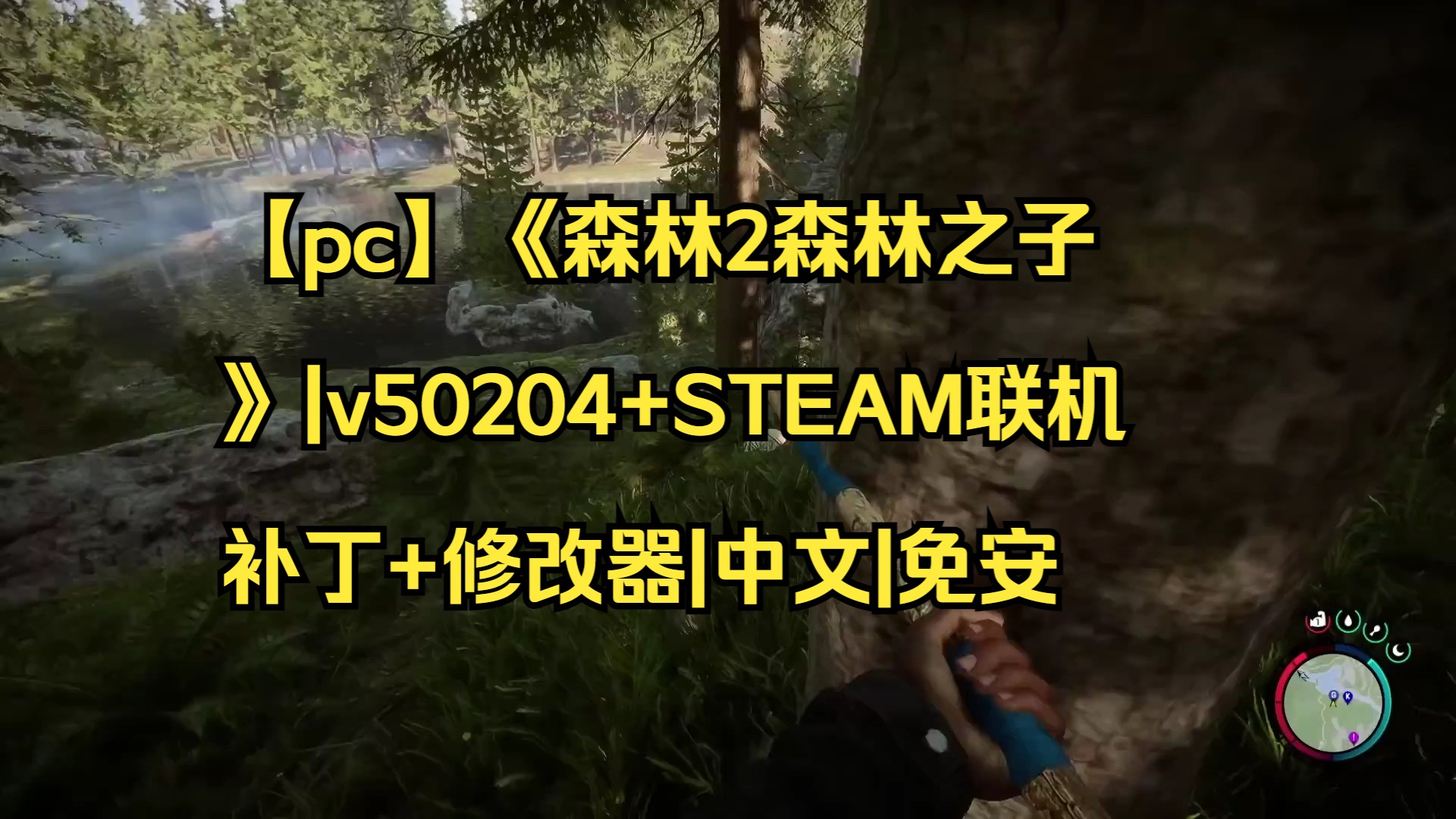【pc】《森林2森林之子》|v50204+STEAM联机补丁+修改器|中文|免...