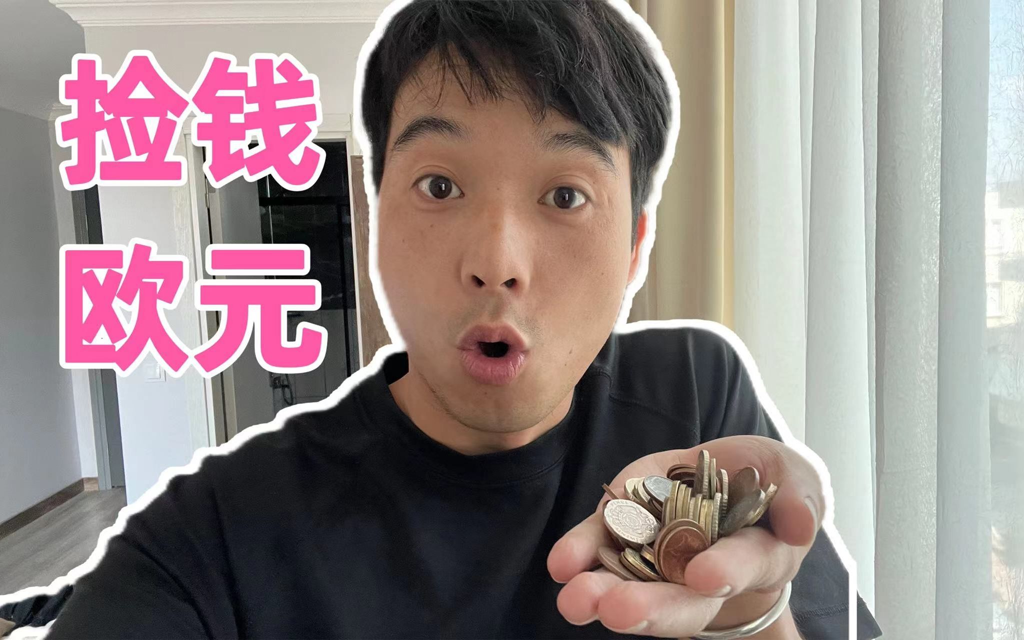 在国外机场捡到一堆硬币,全是欧元英镑,一共捡了多少钱?