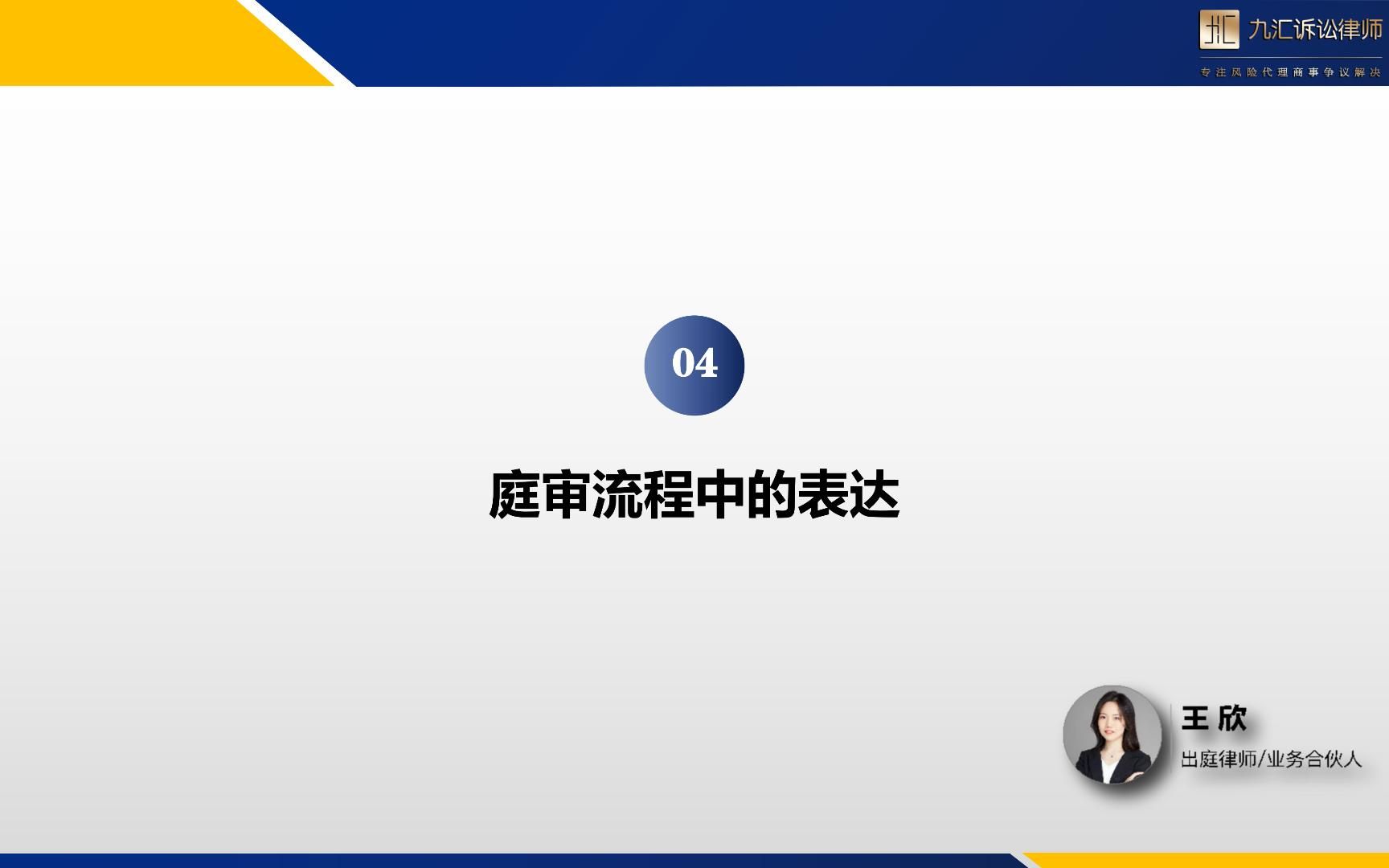如何做好庭审(四)-庭审流程中的表达