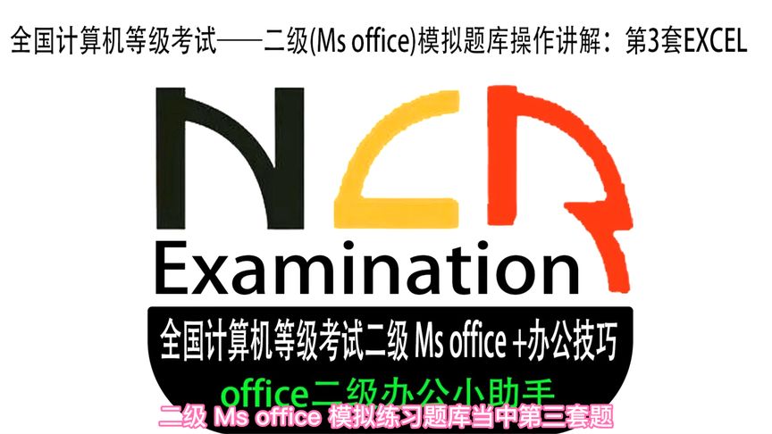全国计算机等级考试——二级(Ms office)第3套EXCEL操作讲解视频