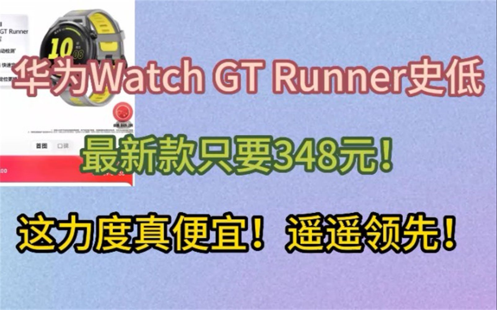 华为Watch GT Runner手表突现跳水价!348就买到最新款!快看最新超低...