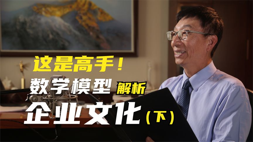 这是高手,数学模型解析企业文化,你听过吗?