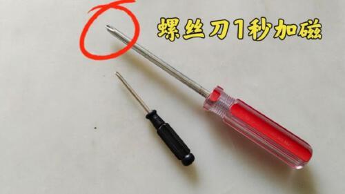 师傅教你一小妙招,用磁铁1秒钟就能给螺丝刀加磁,涨知识了!