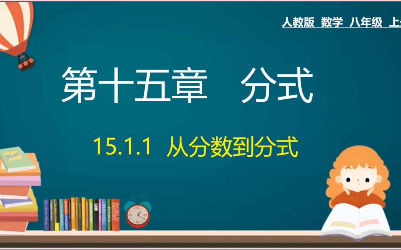 48、人教版八年级数学上册:第十五章分式(1)从分数到分式