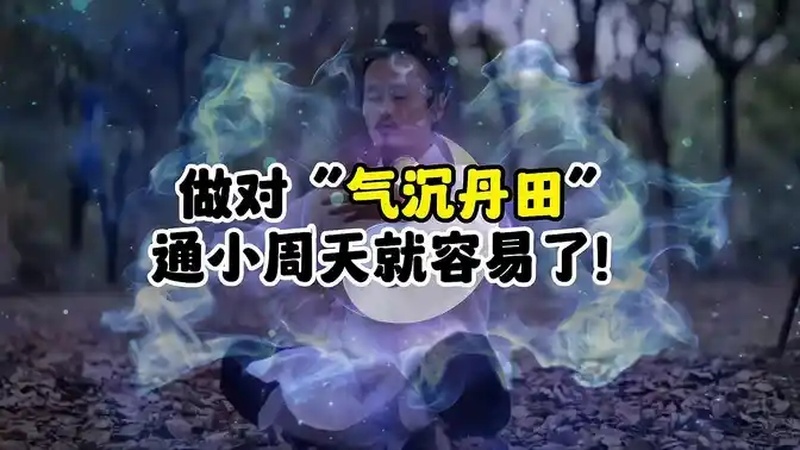 做对气沉丹田,通小周天就容易了!