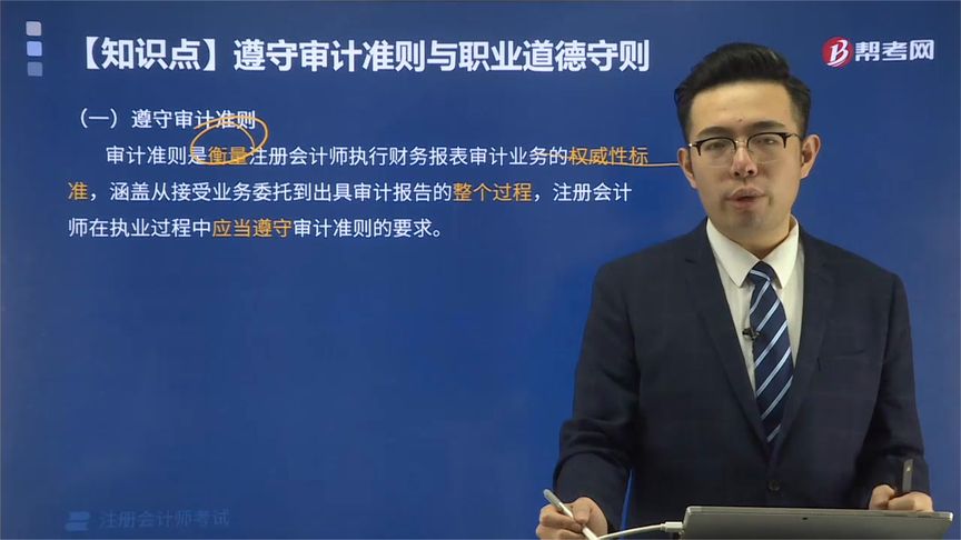 听孙超凡老师讲注册会计师应遵守哪些审计准则与职业道德守则?