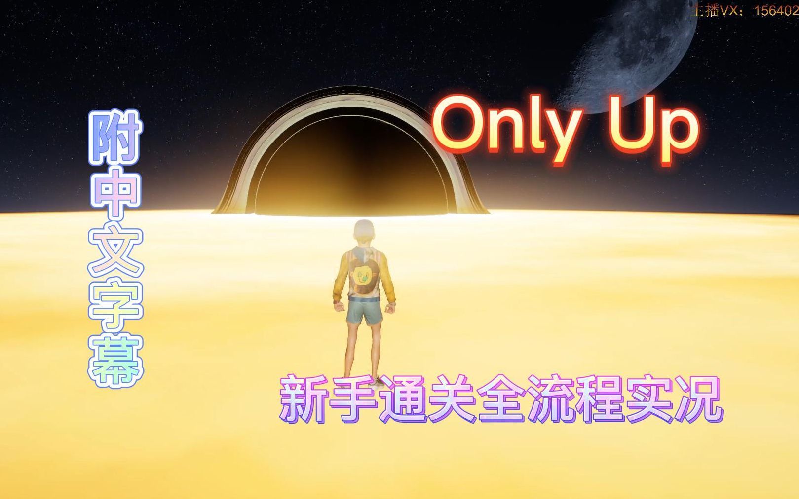 《Only Up》游戏实况第一关(人间世界)通关_单机游戏热门视频