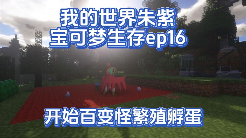 我的世朱紫宝可梦生存ep16开始百变怪繁殖孵蛋