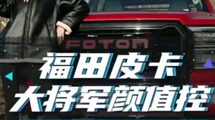 将军登场,掌控全场! 福田皮卡大将军颜值控, 钢筋铁骨,硬派实力!