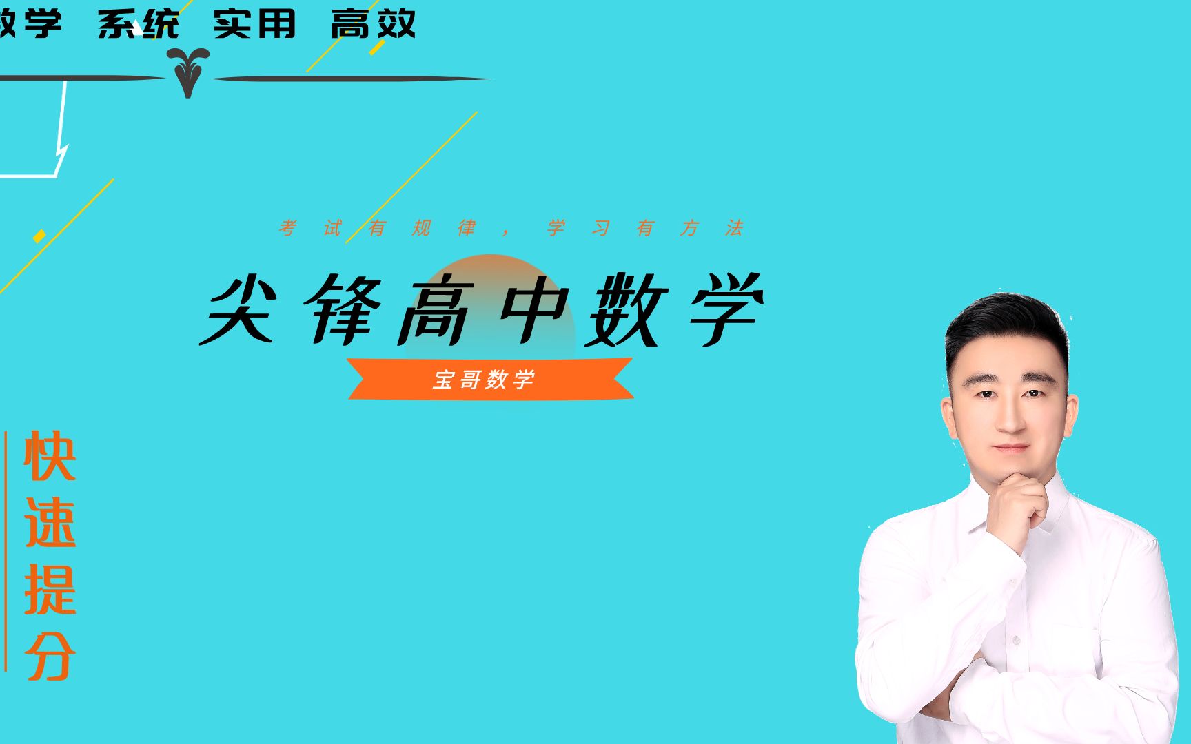 高中数学教学视频全集-三角函数快速得解