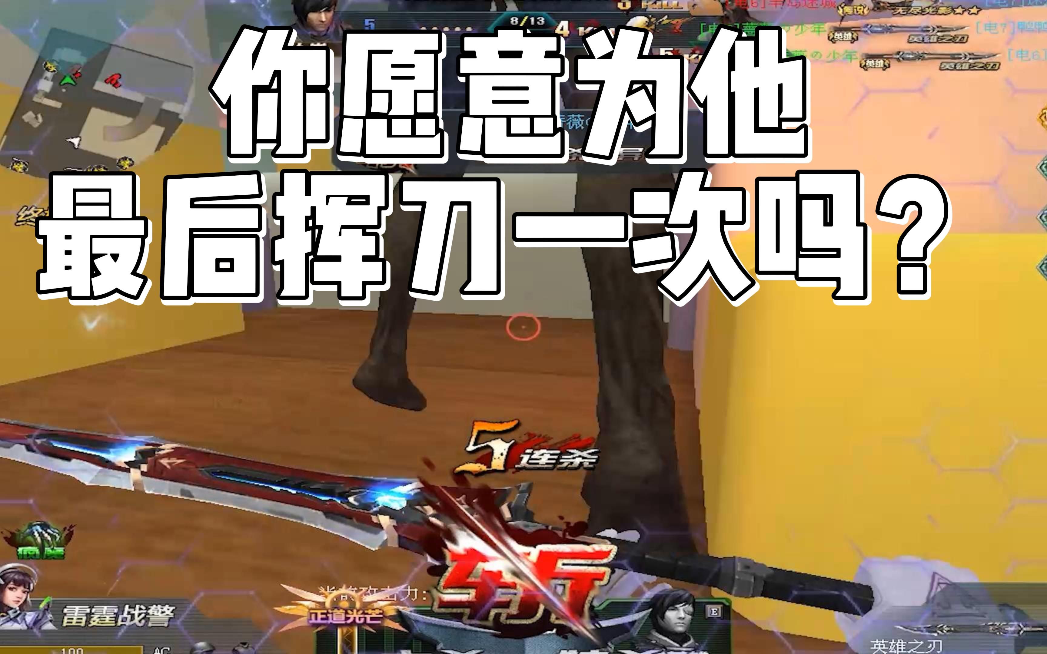 【生死狙击】你是否再能为他挥刀一次?