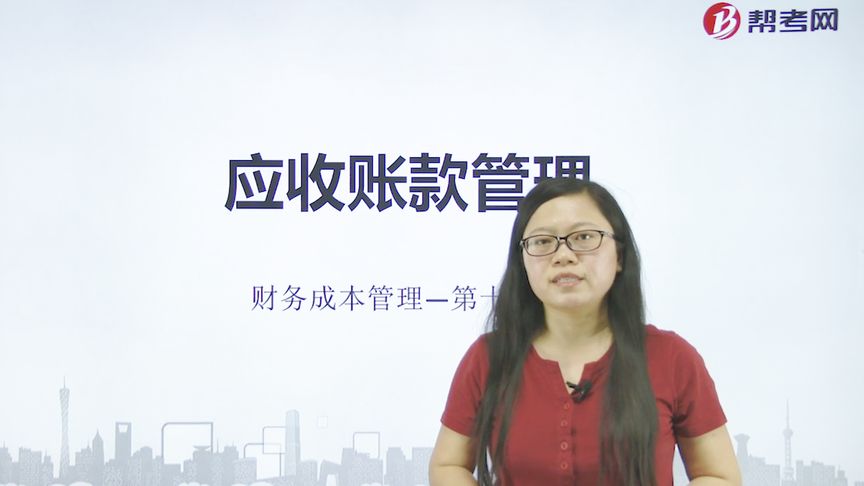 帮考网|注册会计师考试|应收账款管理