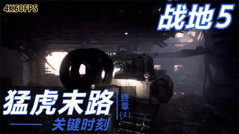 《战地5》战役终章(2)虎式坦克受损 穆勒出坦克摧毁敌军情报