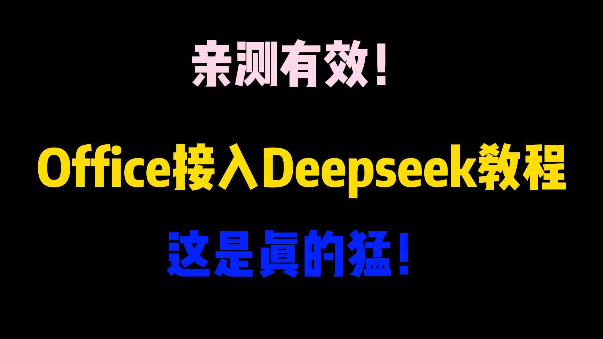 亲测有效!Office接入Deepseek教程,这是真的猛!