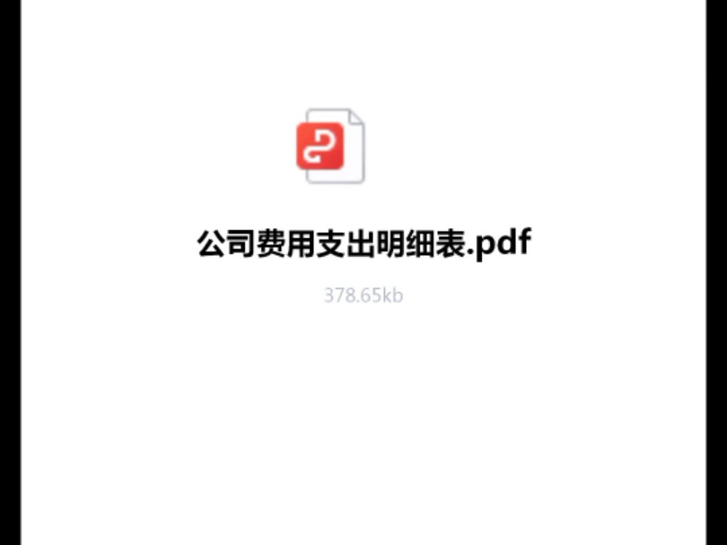 公司费用支出明细表