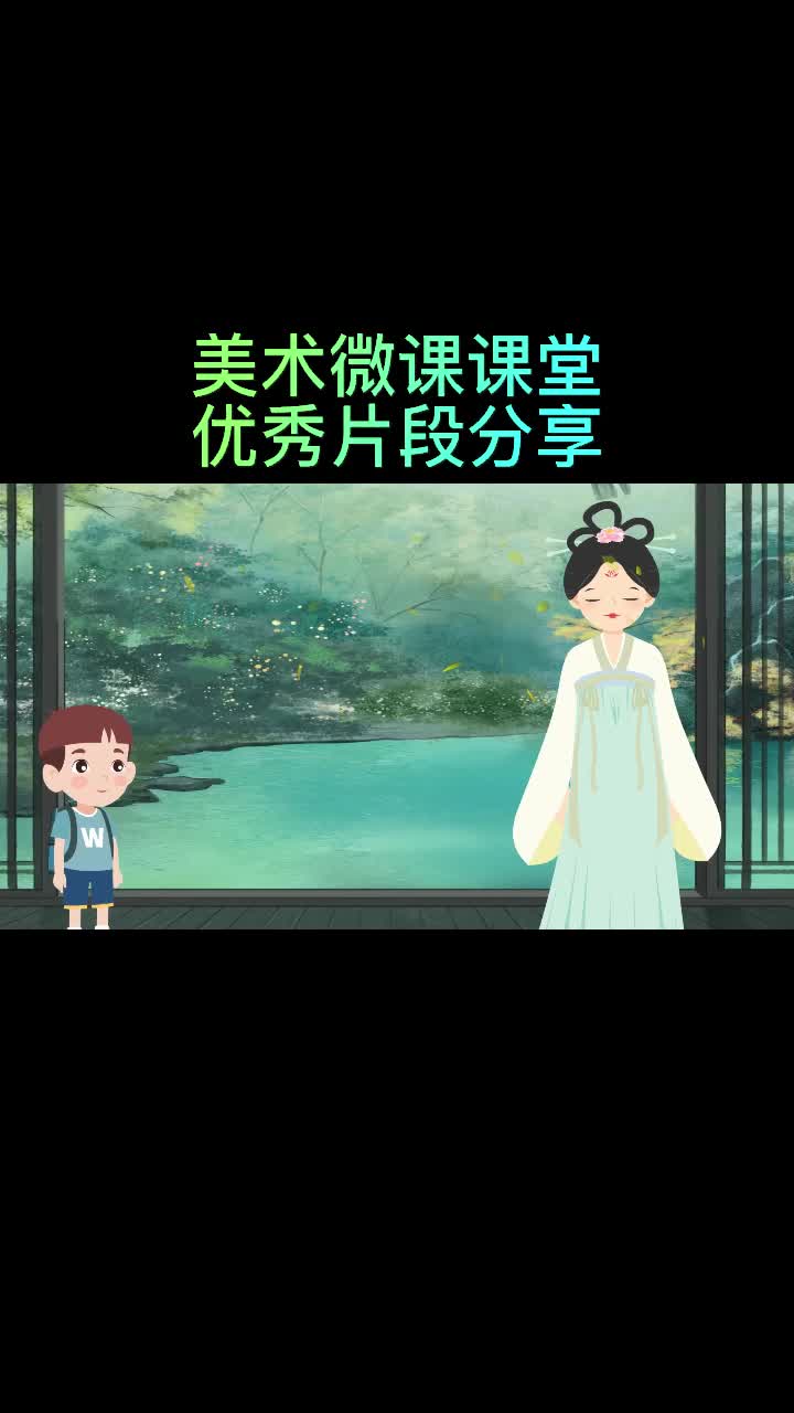 美术微课优秀片段分享