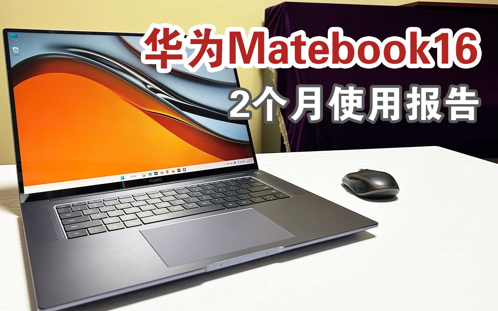 华为Matebook16,程序员上班族,2个月详细使用体验~