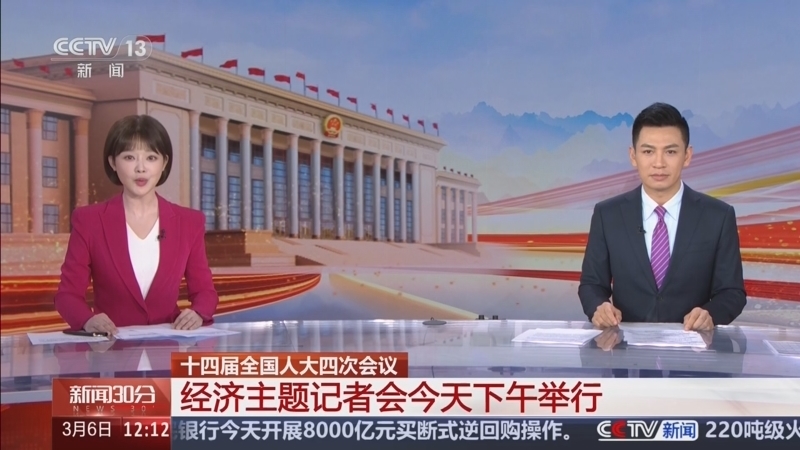[新闻30分]十四届全国人大四次会议 经济主题记者会今天下午举行