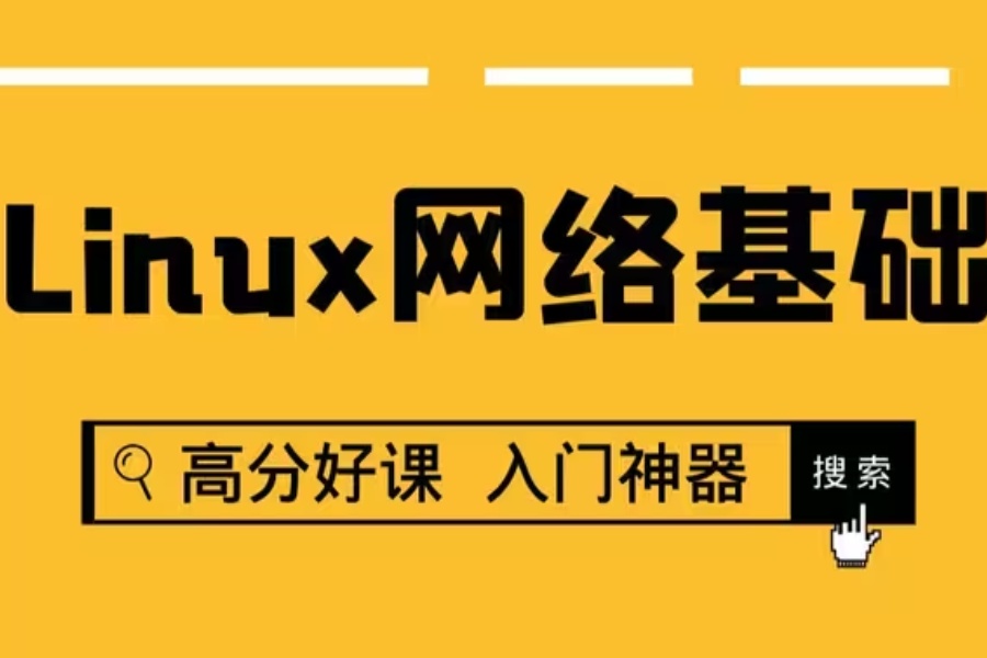 【Linux轻课】从零基础到精通