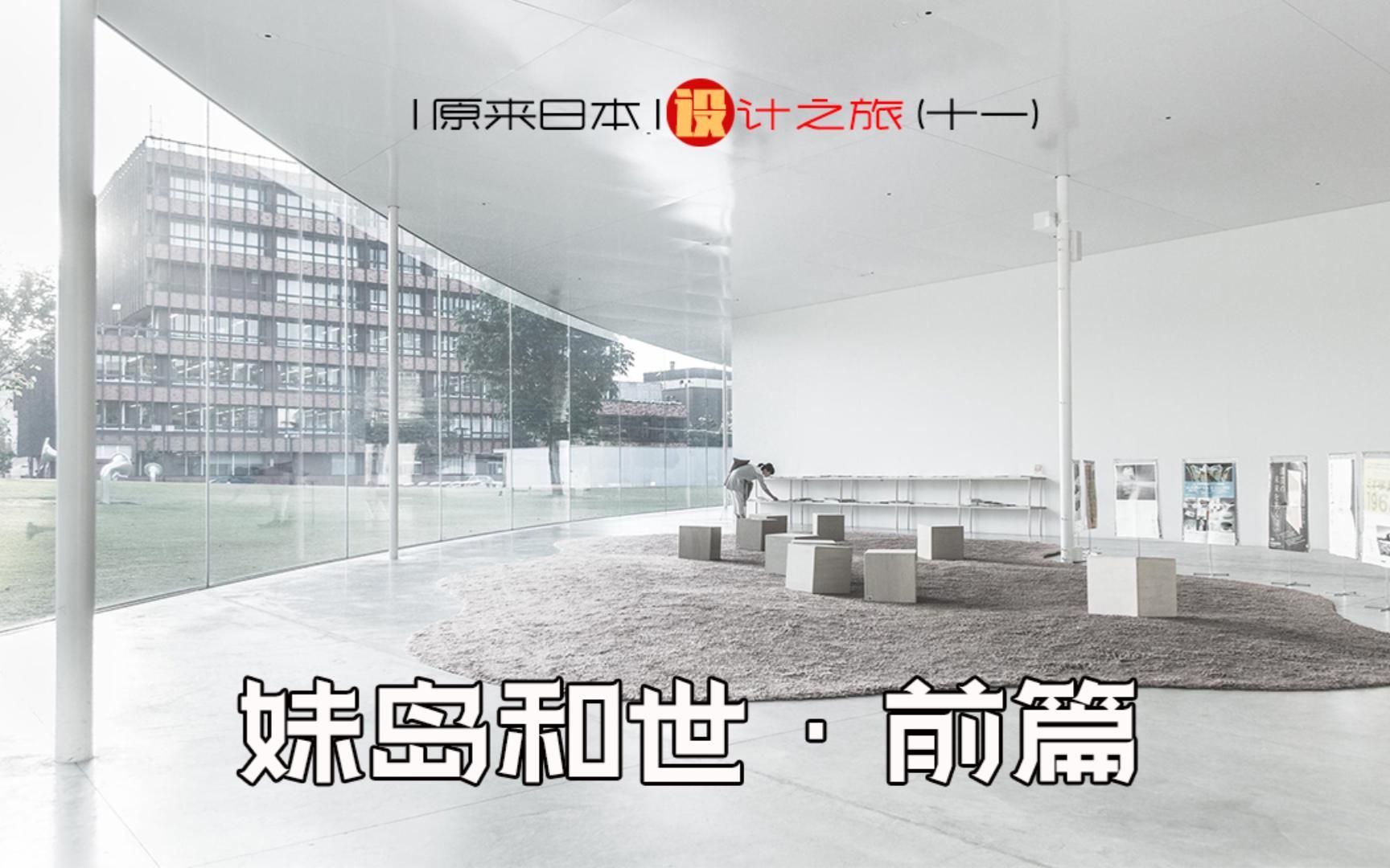 日本设计之旅(十一)轻薄透的妹岛和世(前篇)