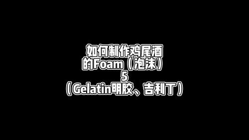 如何用吉利丁与奶油枪制作鸡尾酒的泡沫,本期视频看完你会有很大