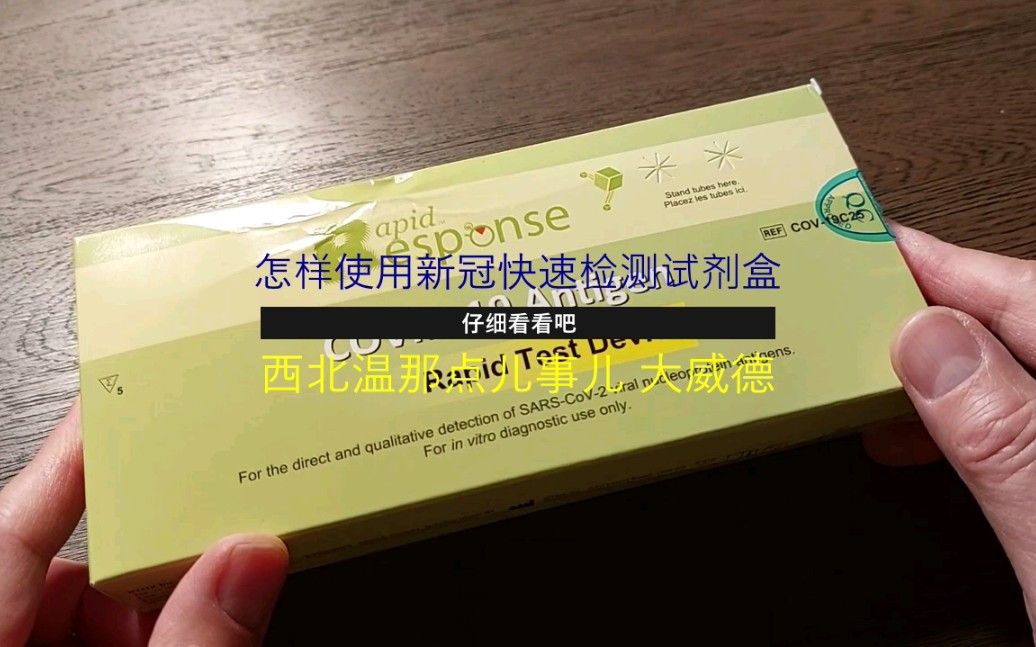 怎样使用新冠快速检测试剂盒, 西北温那点儿事儿