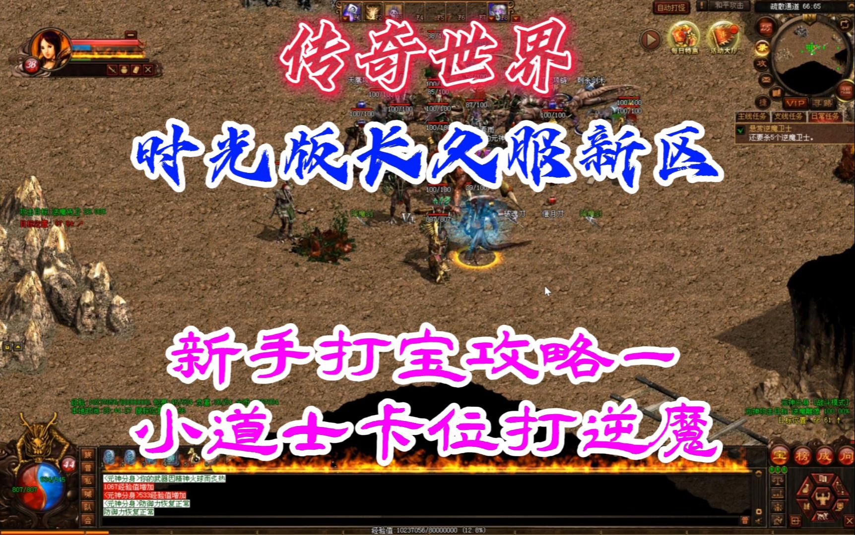 传奇世界:新手打宝攻略一、小道士卡位打逆魔