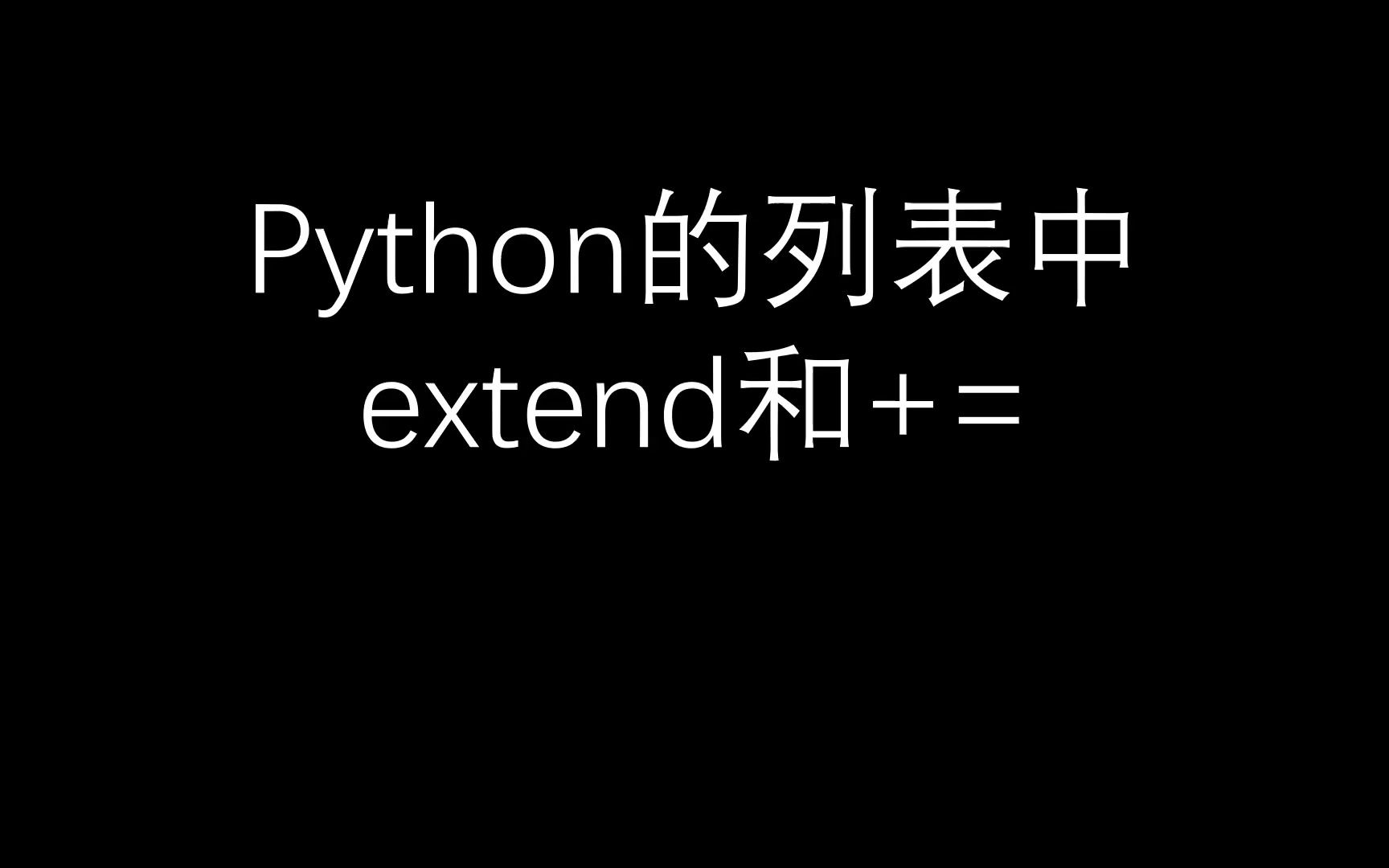 python中+=和extend的区别