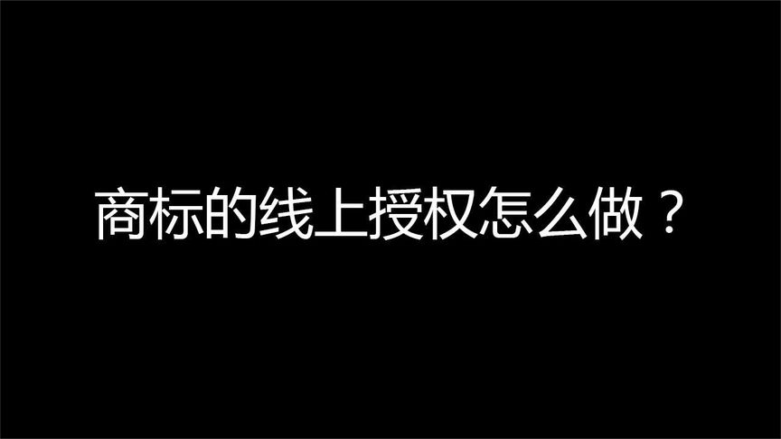 商标的线上授权怎么做?
