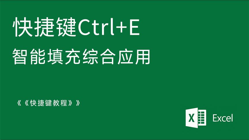 Excel 技巧 快捷键 Ctrl+E综合应用案例数据提取文本提取