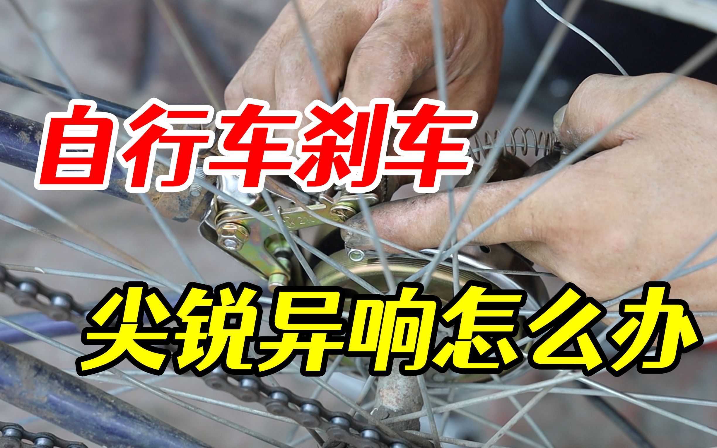 自行车刹车出现尖锐异响,内行师傅教你几招,轻松解决这个小故障