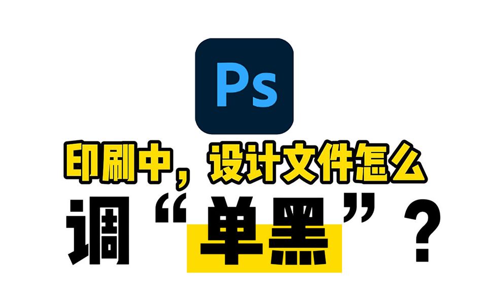 ps中如何调单黑-印刷文件