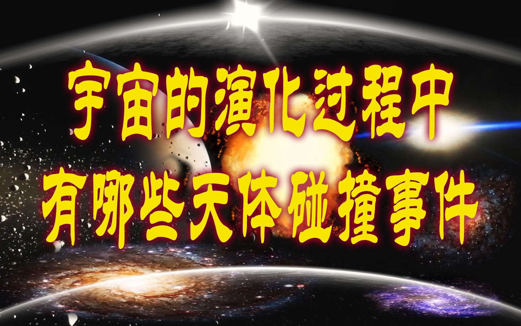宇宙的演化过程中,有哪些天体碰撞事件
