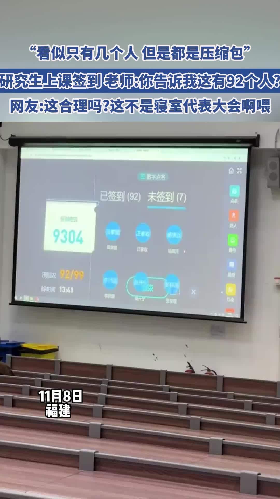 寝室代表大会?究生上课签到,老师:你告诉我这有92个人?