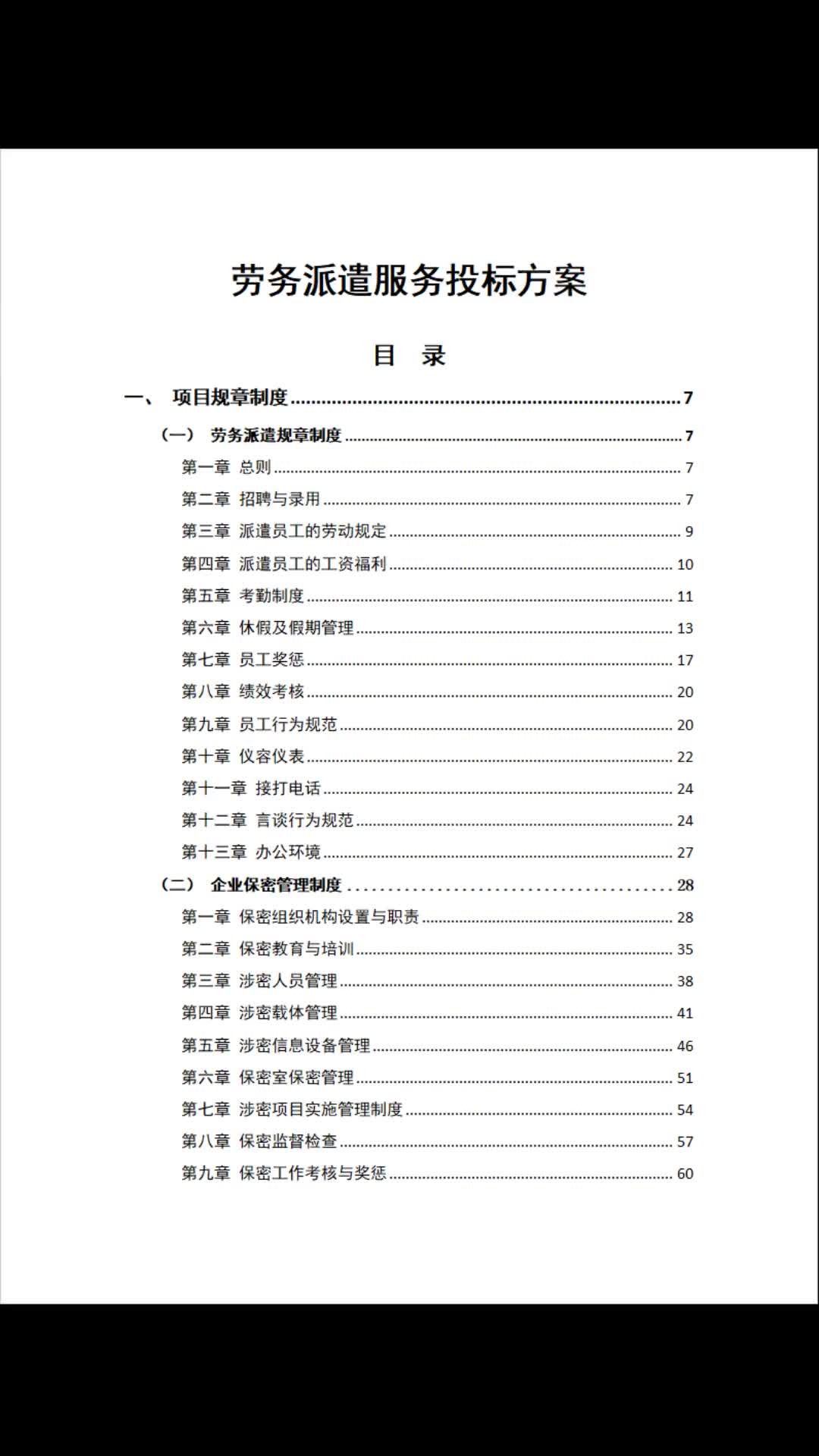 劳务派遣服务标书投标方案投标文件451页