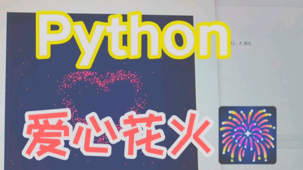 Python爱心烟花 打上花火 宵宫