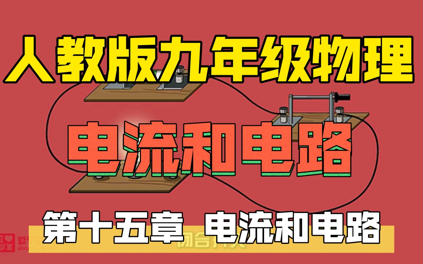 15.2电流和电路 人教版 初中物理九年级全一册 第十五章电流和电路