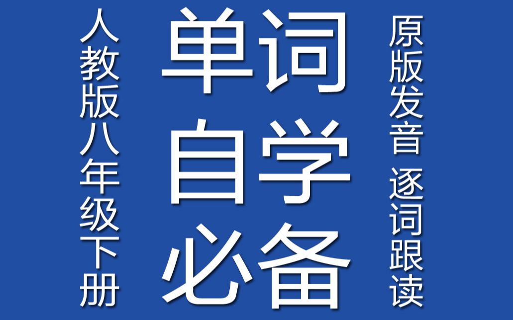 八年级下册英语全部单词点读视频