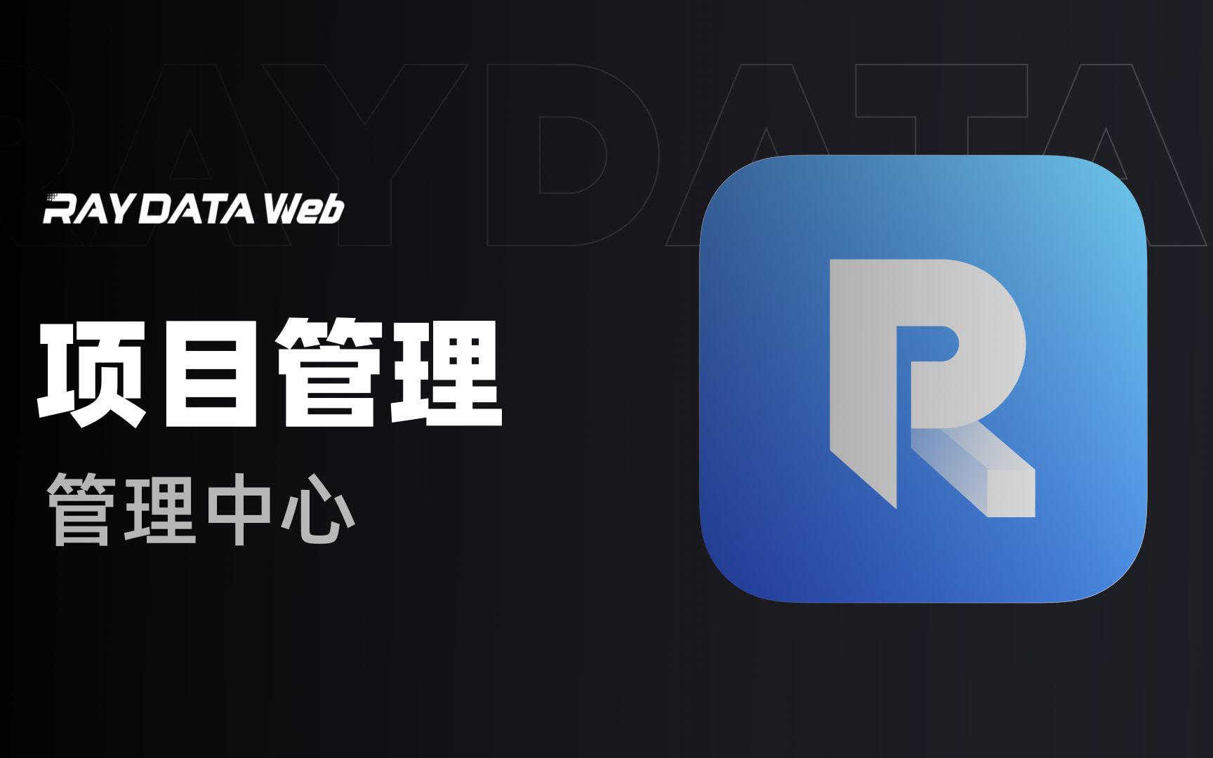 管理中心丨如何对项目进行管理?