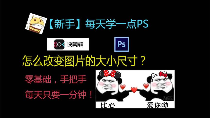 每天学点PS,怎么改变图片大小尺寸?