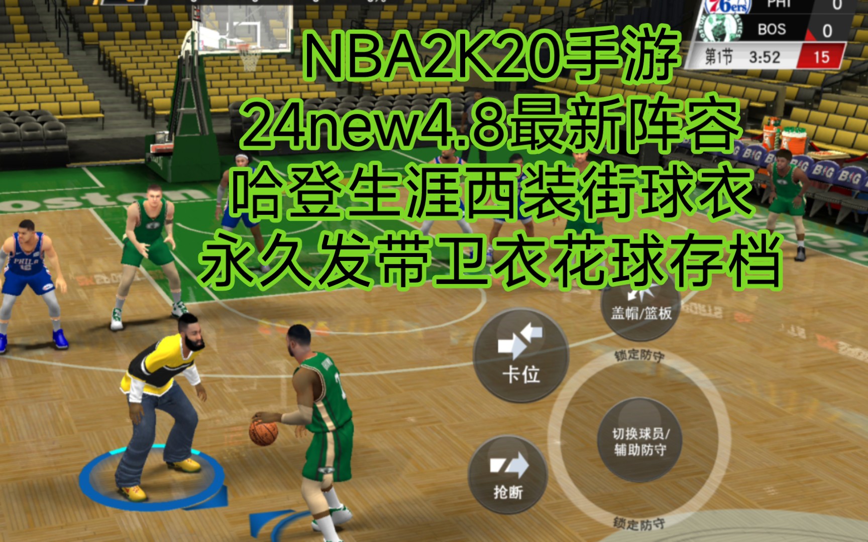 ☞安卓6-13直装☞♞NBA2K20手游24new4.8最新阵容哈登生涯西装街...