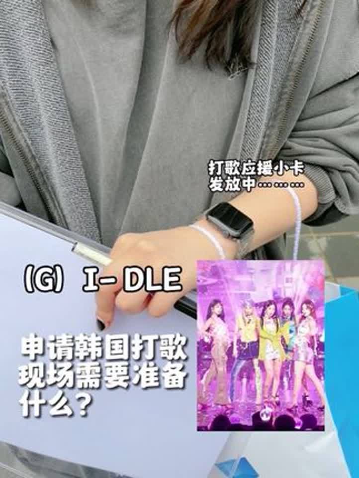 免费看#gidle 打歌舞台现场要准备什么?#queencard #宋雨琦 #叶舒华 #.