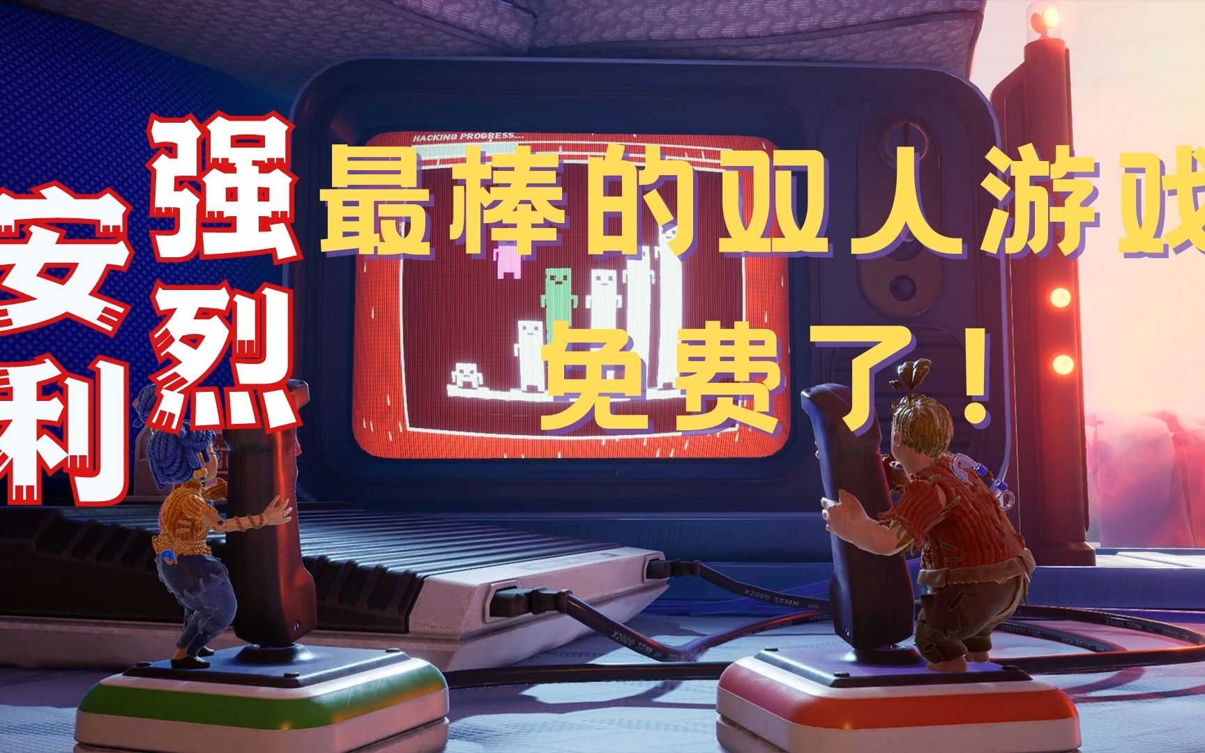 最好玩的双人游戏免费了!每日推荐:双人成行_杂谈