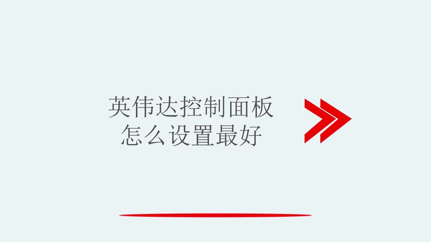 英伟达控制面板怎么设置最好
