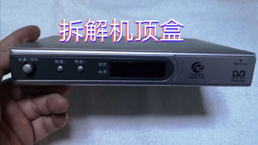 小宋三分钟带你拆解家用机顶盒,看看它的内部结构