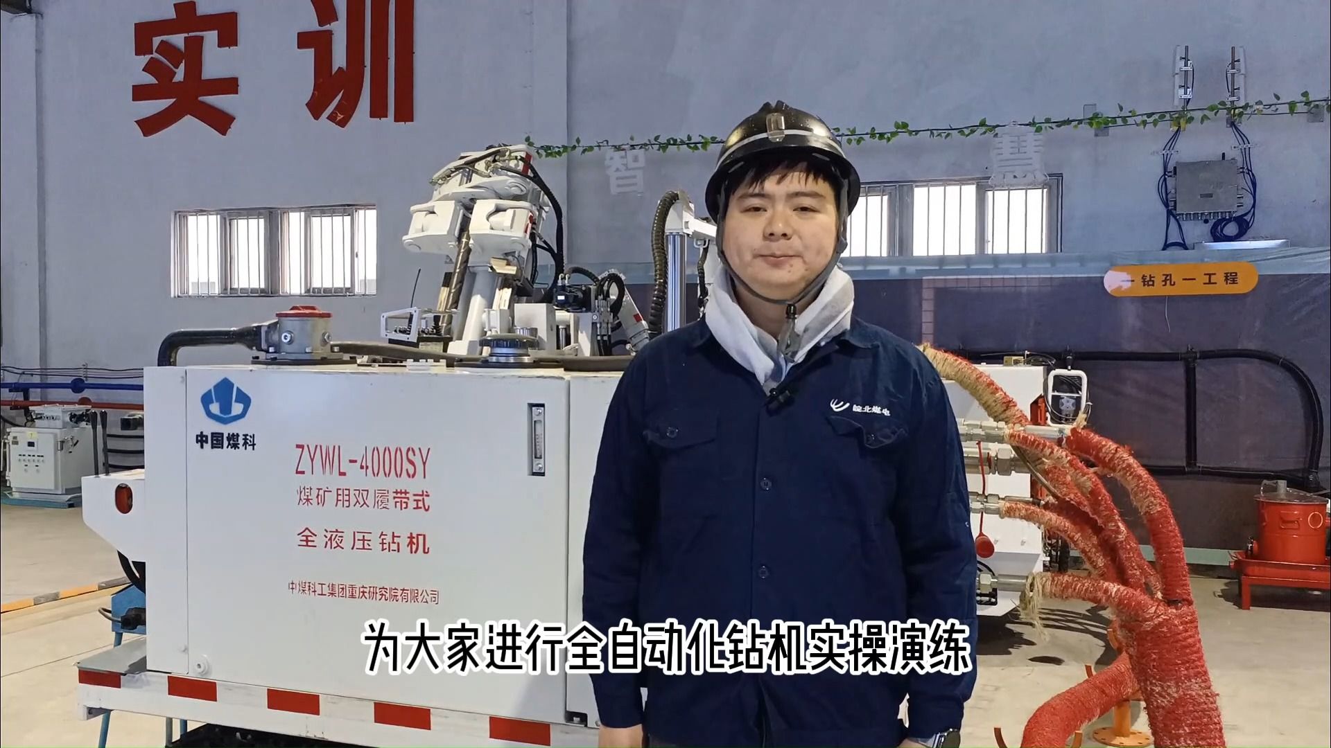 祁东煤矿实操基地教学视频——自动化钻机实操演示